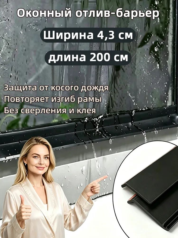 Водоотливной барьер для окна, предотвращает попадание дождя внутрь квартиры, самоклеящаяся накладка 43*9mm Длина 2 метра