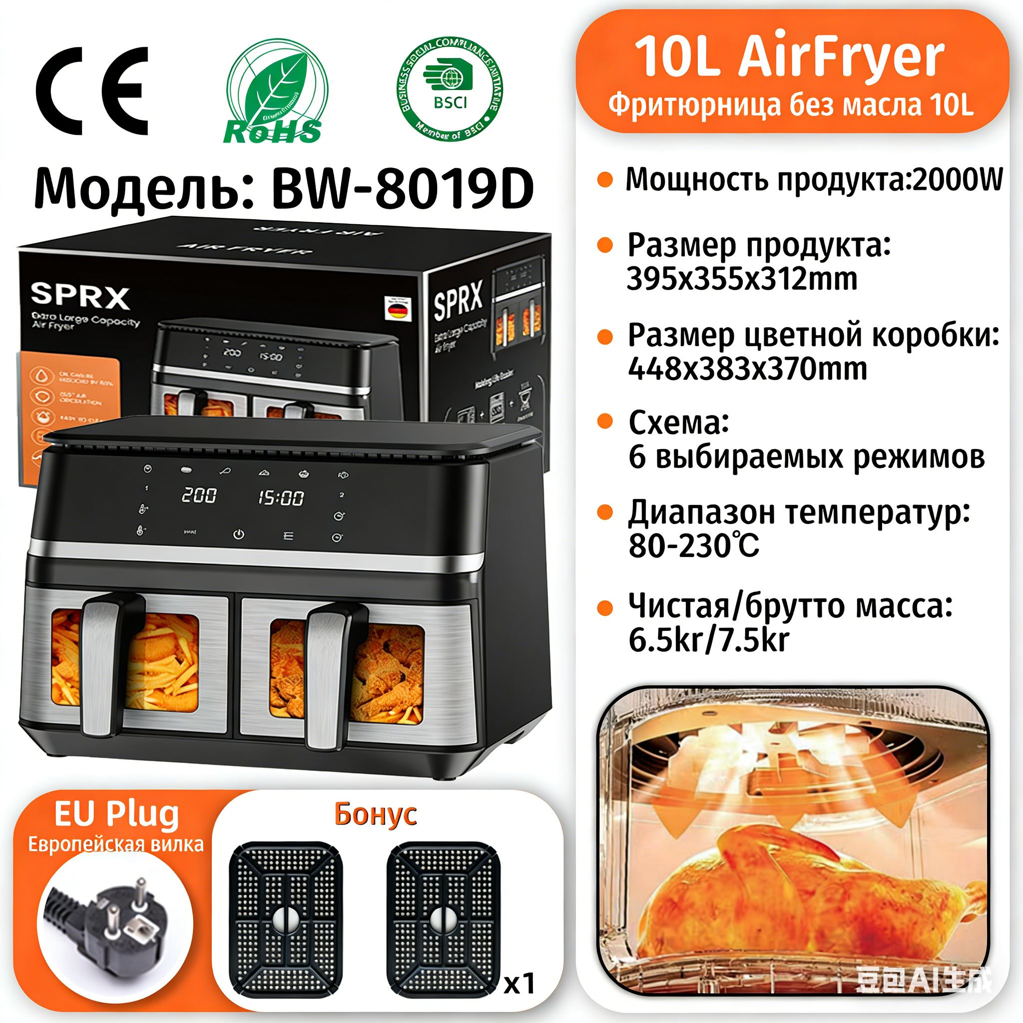 Аэрофритюрница SPRX BW‑8019D 10л, двухкамерная, 2000Вт, электронное управление, Sync Cook, безмасляная жарка, евро вилка