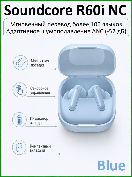 SOUNDCORE R60i NC (blue) - TWS наушники, BT 6.1, ANC, мгновенный перевод более 100 языков, IP55