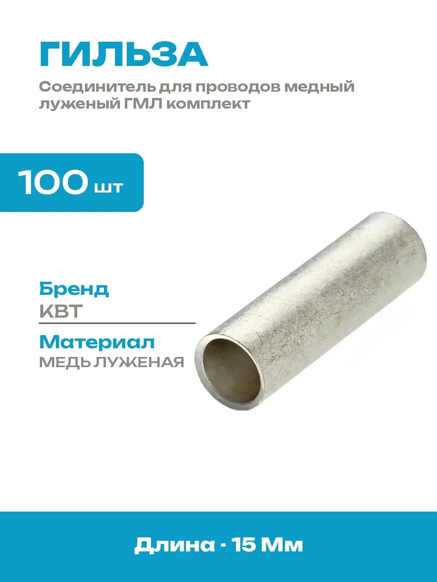 Гильза ГМЛ медная луженая для опрессовки проводов 100 шт