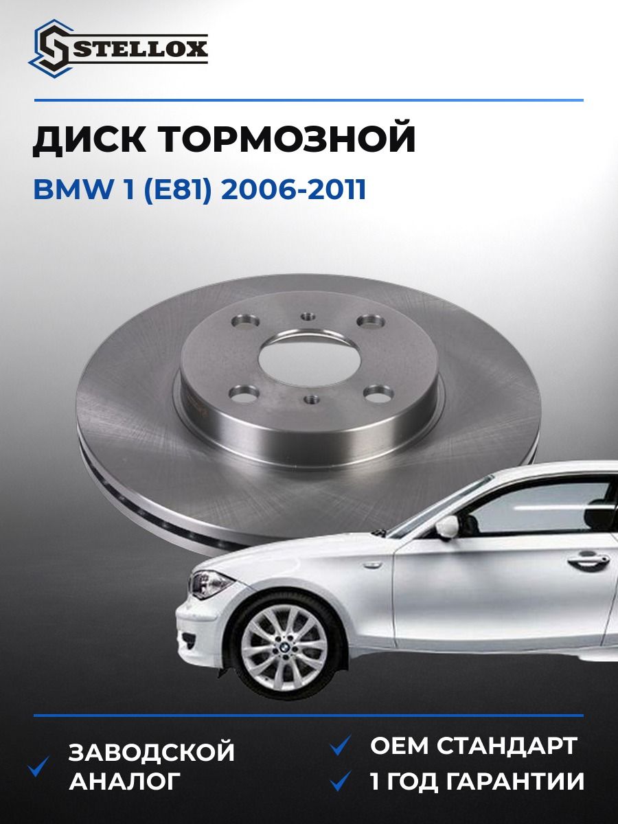 Диск тормозной передний Stellox 60204588VSX БМВ 1 Bmw 1 E81 2006-2011