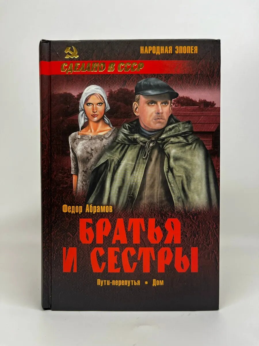 Федор Абрамов. Братья и сестры. Пути-перепутья. Дом