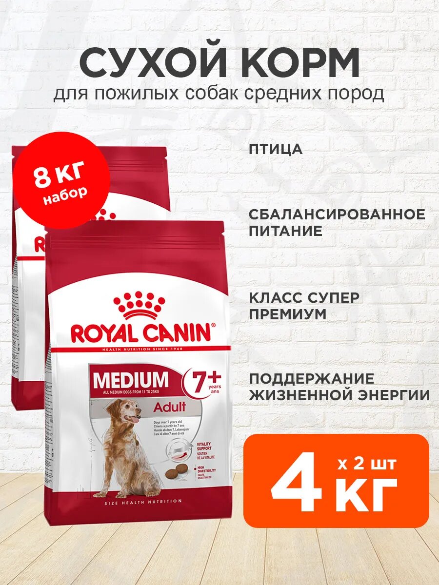 Корм сухой Royal Canin Medium Adult 7+ для пожилых собак средних пород старше 7 лет, 4 кг х 2 шт