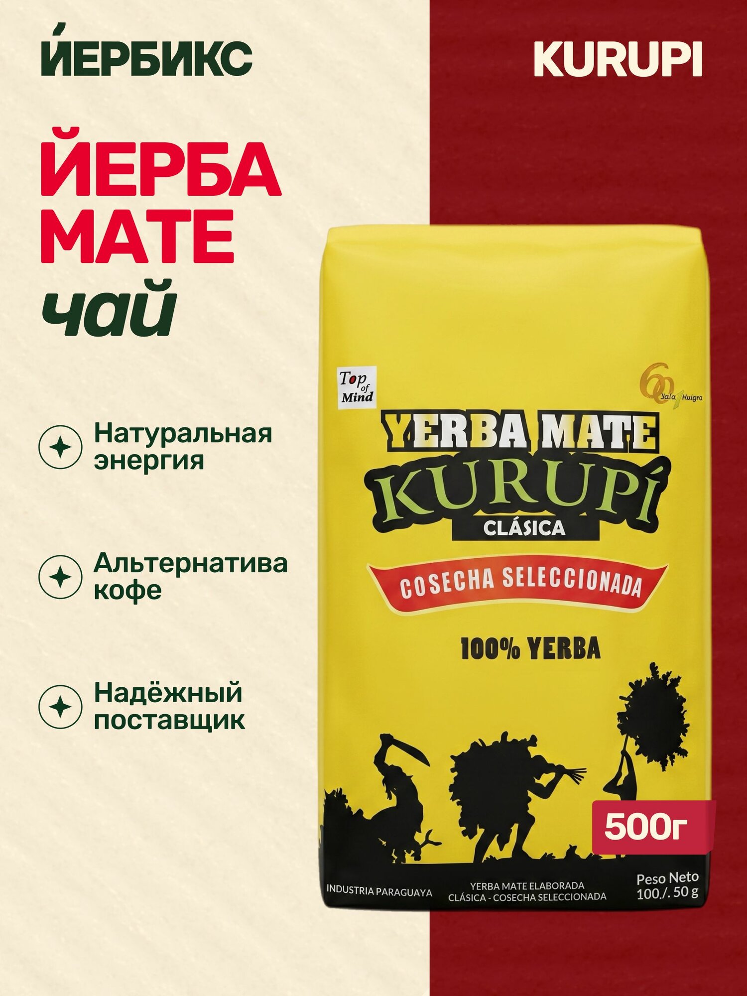 Йерба мате чай Kurupi Classica, 500 гр. Парагвай (классический)