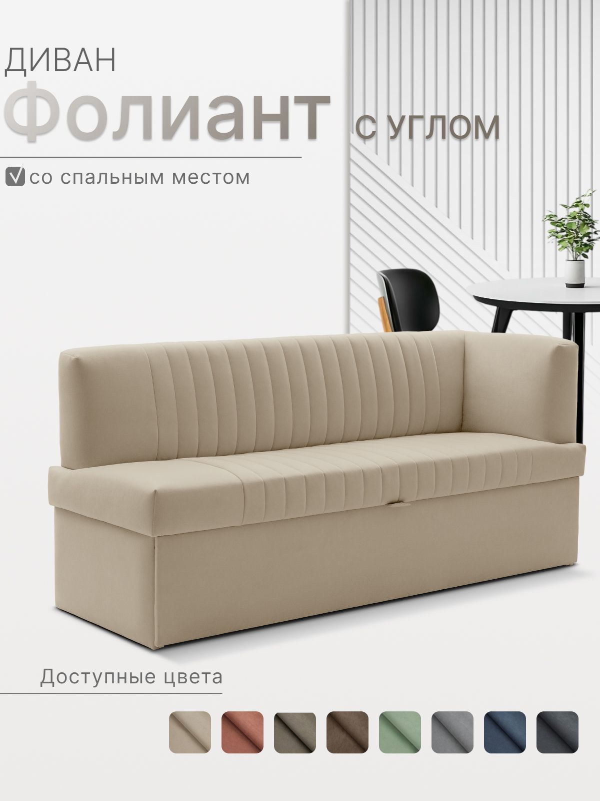 Кухонный раскладной диван Фолиант правый 183х67х84,5 см. Коннект 14, прямой раскладной диван со спальным местом. Цвет: Бежевый, для дома и офиса