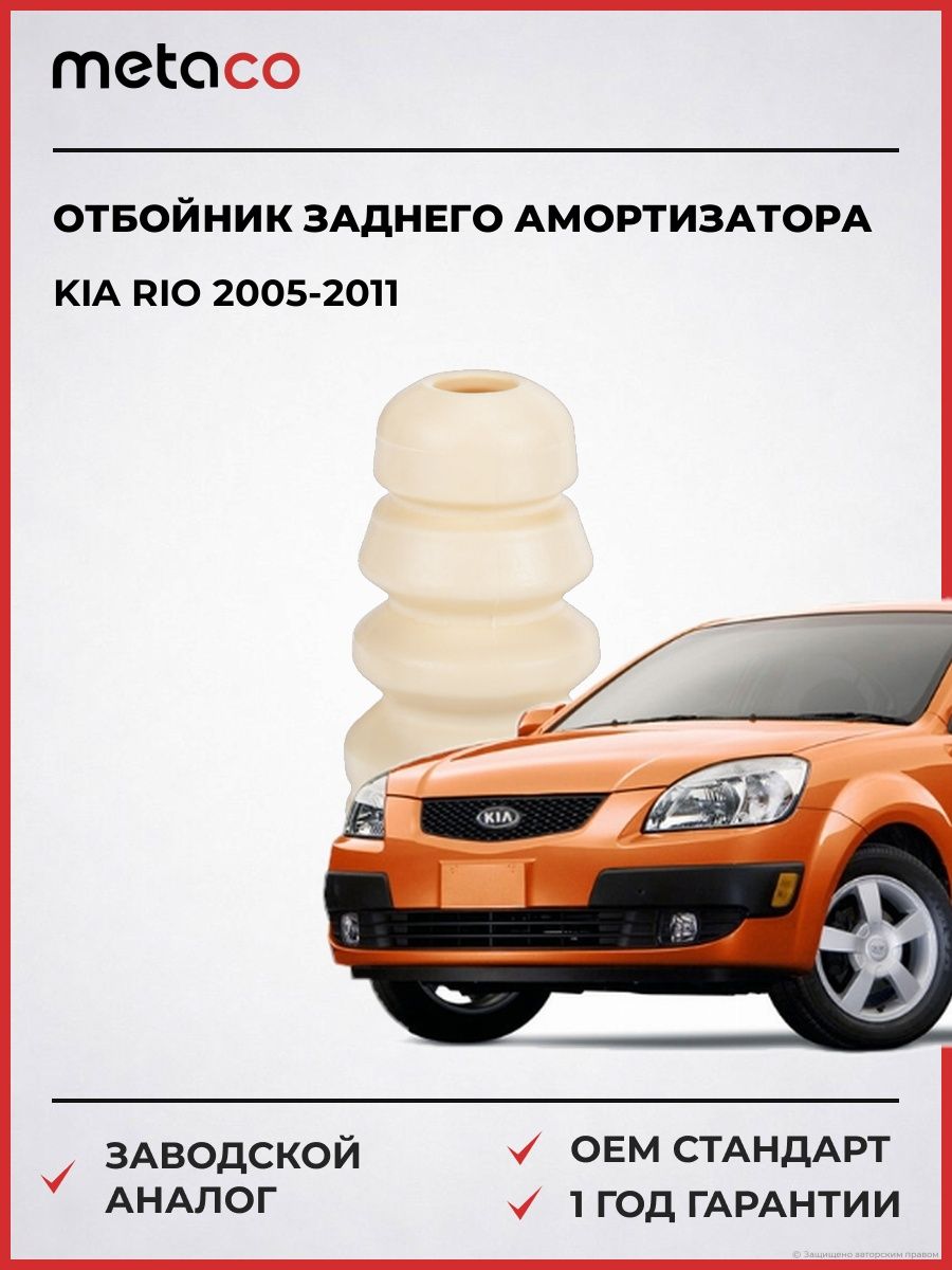 Отбойник заднего амортизатора METACO 4930117 Киа Рио Kia RIO 2005-2011