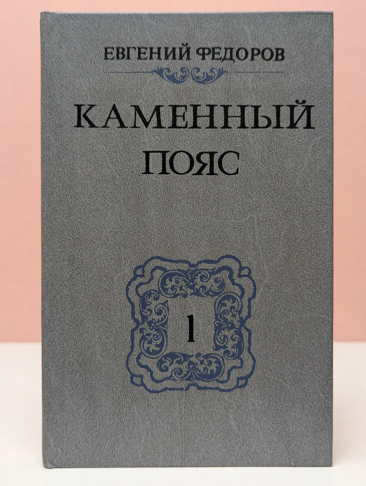 Каменный пояс. В 3 книгах. Книга 1. Демидовы Федоров Евгений Александрович 1988