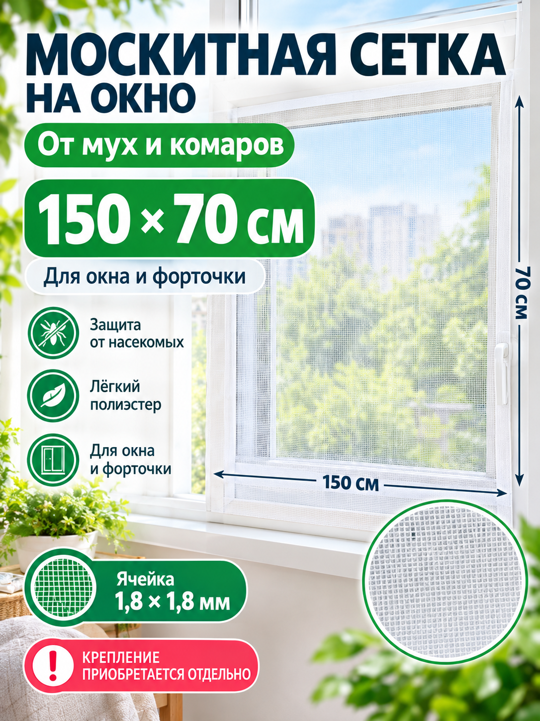 Москитная сетка на окно 150×70 см, от комаров и мух, белая.