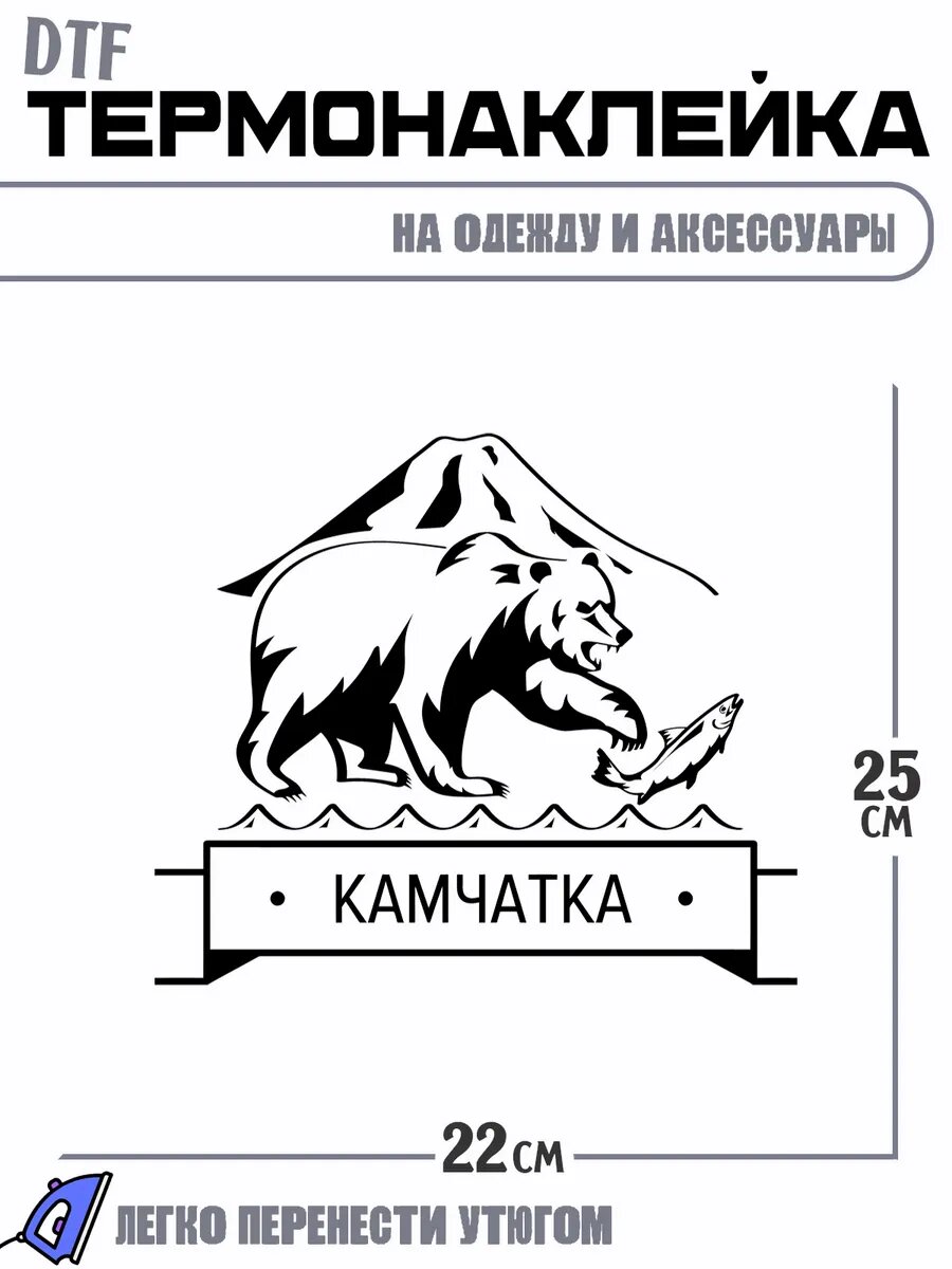 Термонаклейка рисунок камчатка медведь
