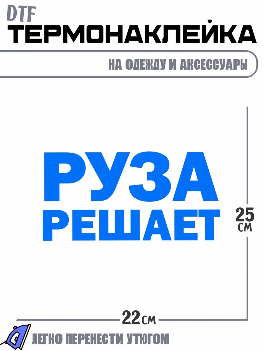 Термонаклейка Город Руза решает