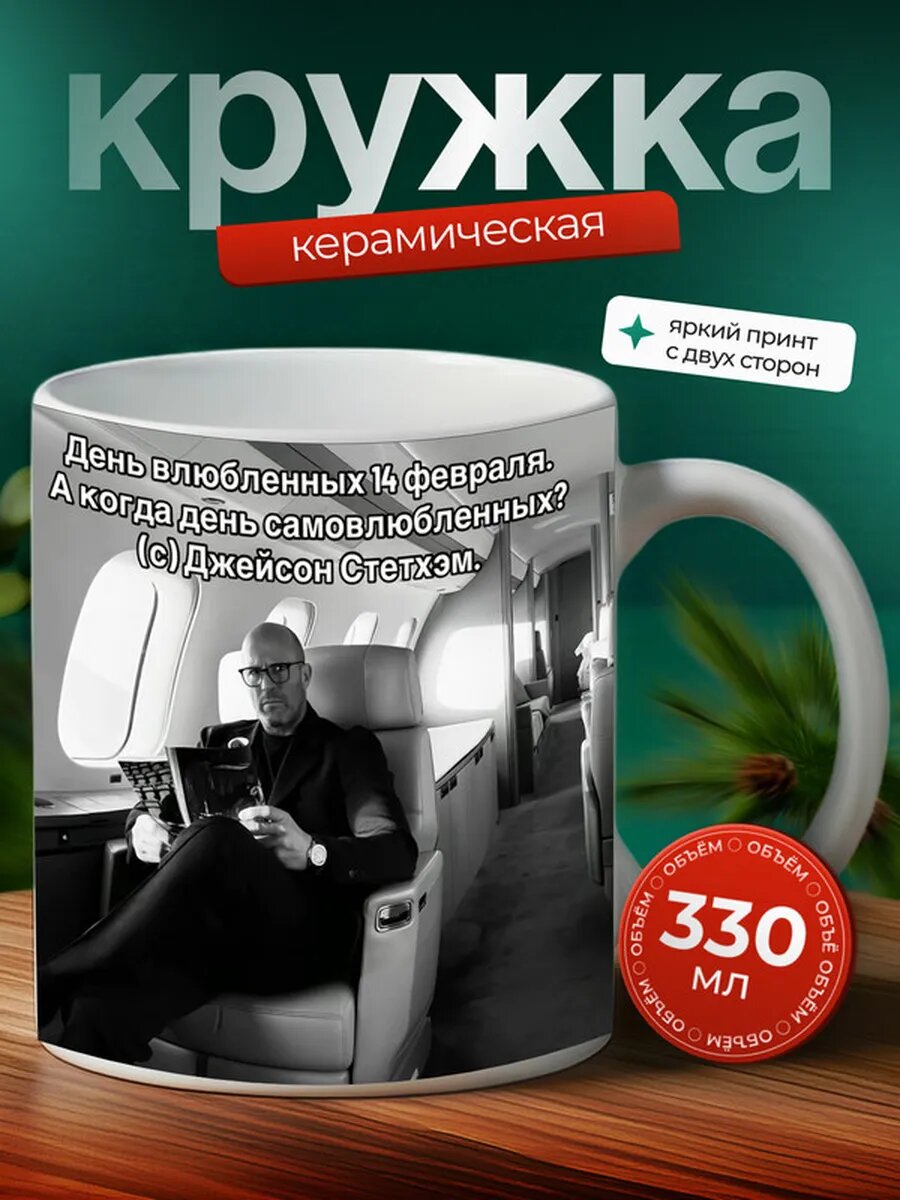 Кружка джейсон стетхем цитаты 41,