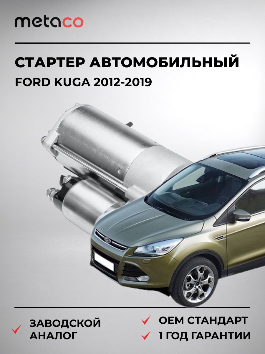Стартер METACO 6900145 Форд Куга Ford Kuga 2012-2019
