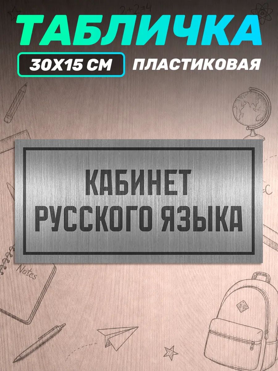 Школьная табличка на дверь класса и кабинета Русского языка