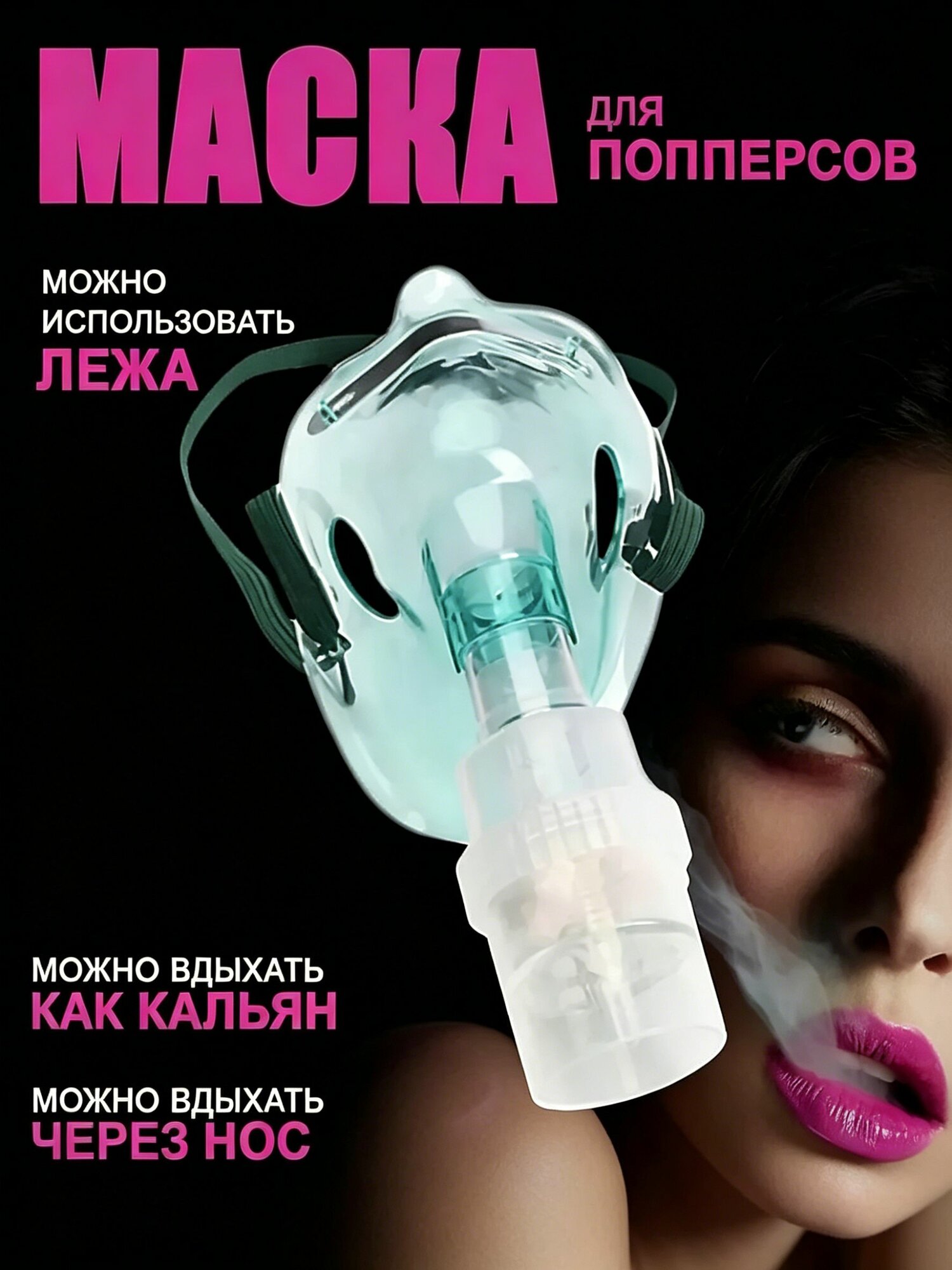 Маска для попперсов унисекс изогнутая гипоаллергенная для анального вагинального секса и фистинга