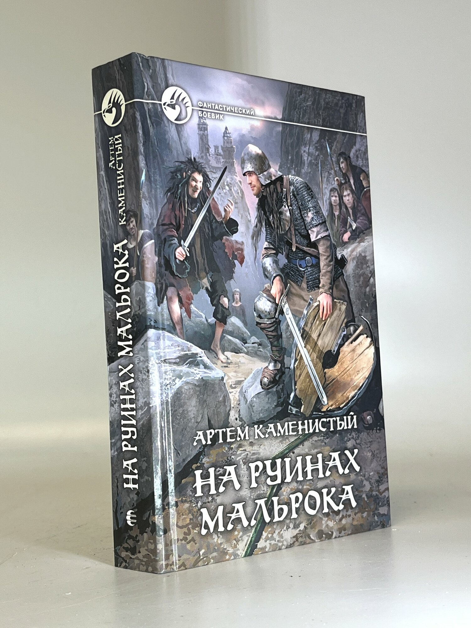 На руинах Мальрока. Артем Каменистый. Букинистические книги в отличном состоянии.