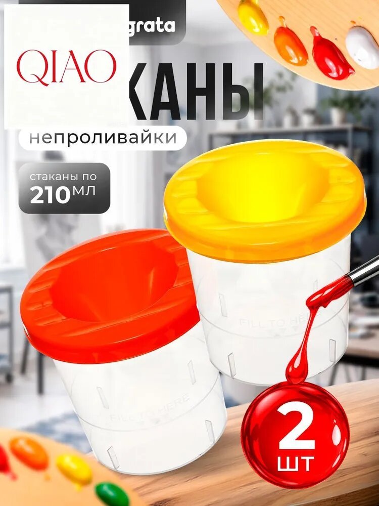 Стакан для рисования 210 мл, 2 шт.