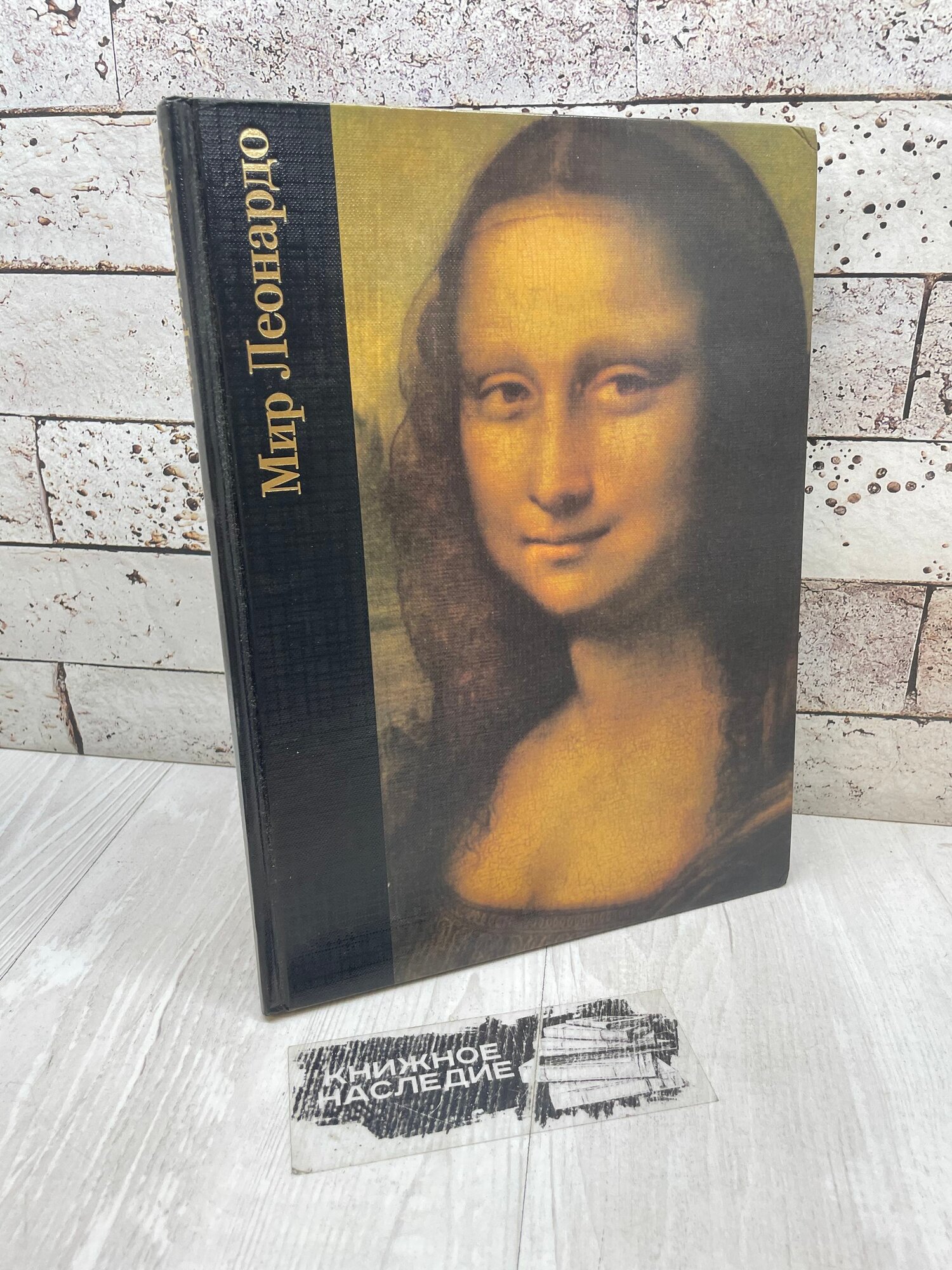 Уоллэйс Р. Мир Леонардо. Терра 1997 г