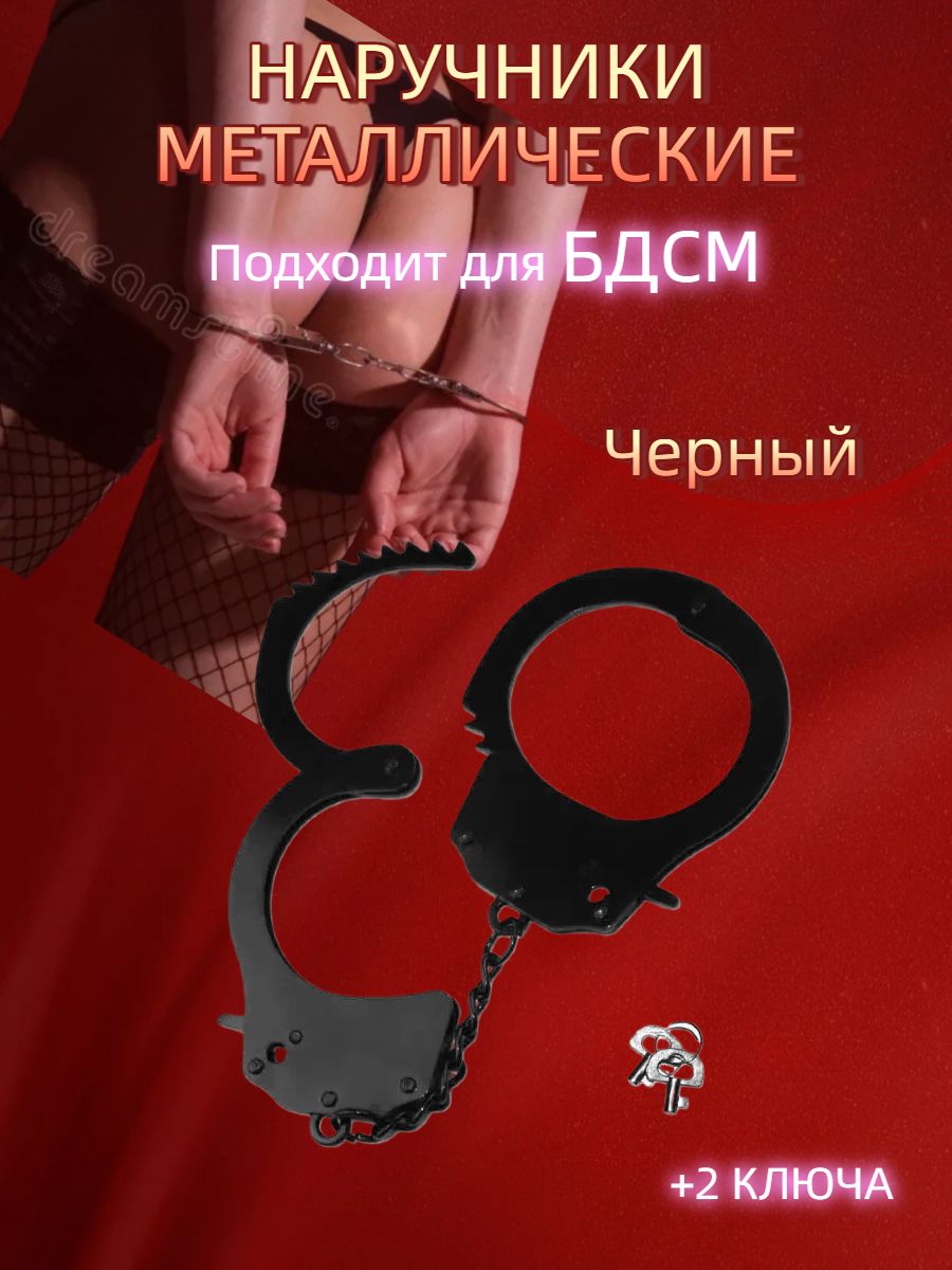 Металлические наручники БДСМ , наручники для ролевых игр, для взрослых 18+
