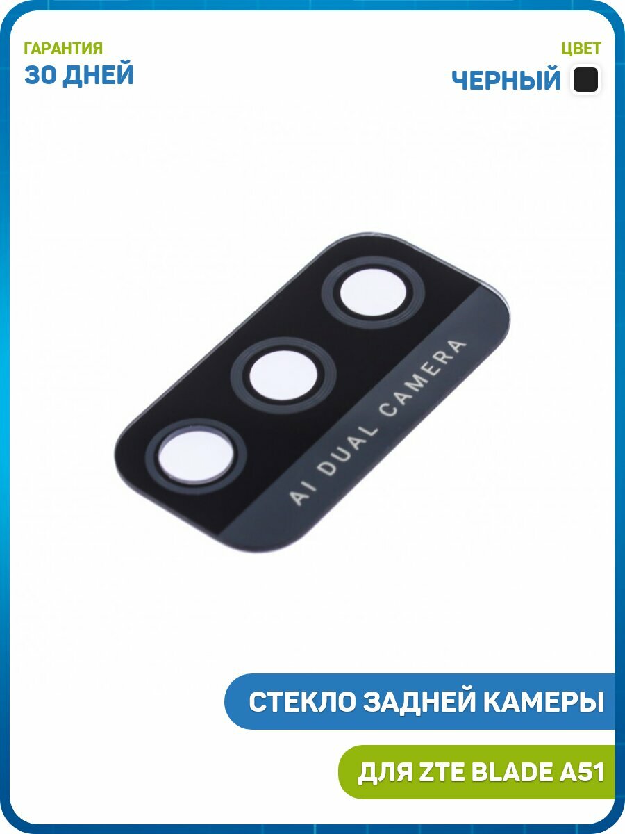 Стекло задней камеры для ZTE Blade A51, черный