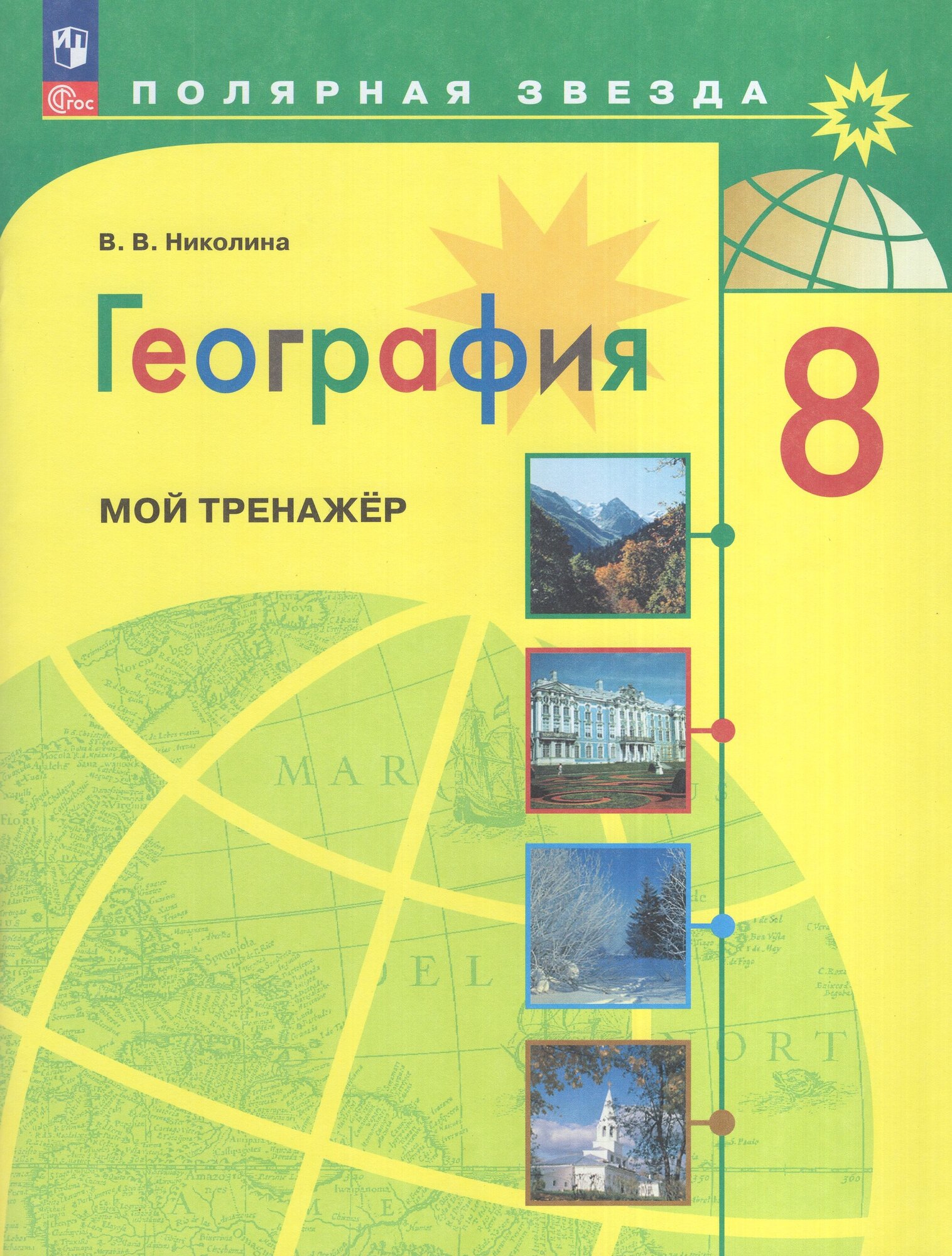 География. 8 класс. Мой тренажер, 2026, автор Николина В. В.