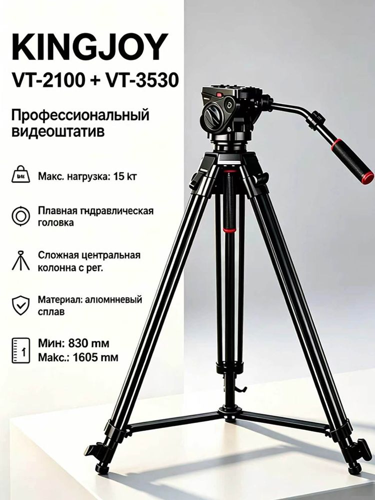 Профессиональный видеоштатив KINGJOY VT-2100 с гидравлической головкой VT-3530, штатив для видеокамеры с быстросъемной пластиной