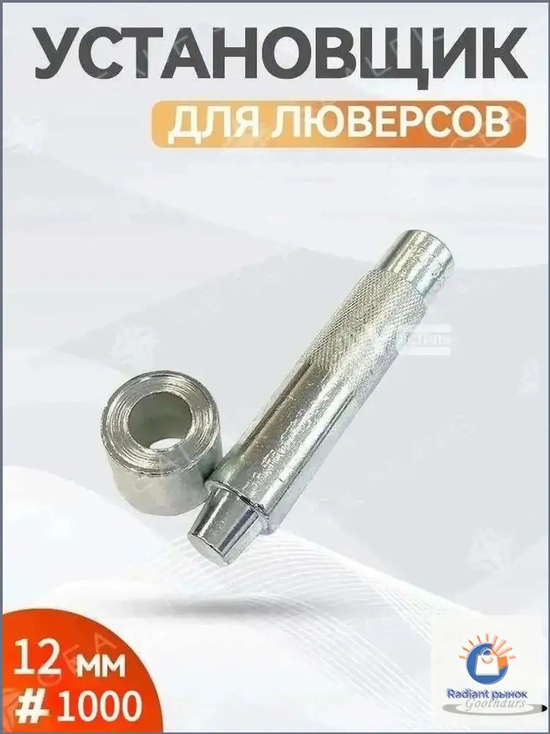 Установщик матрица для люверсов ручной 12 мм #1200