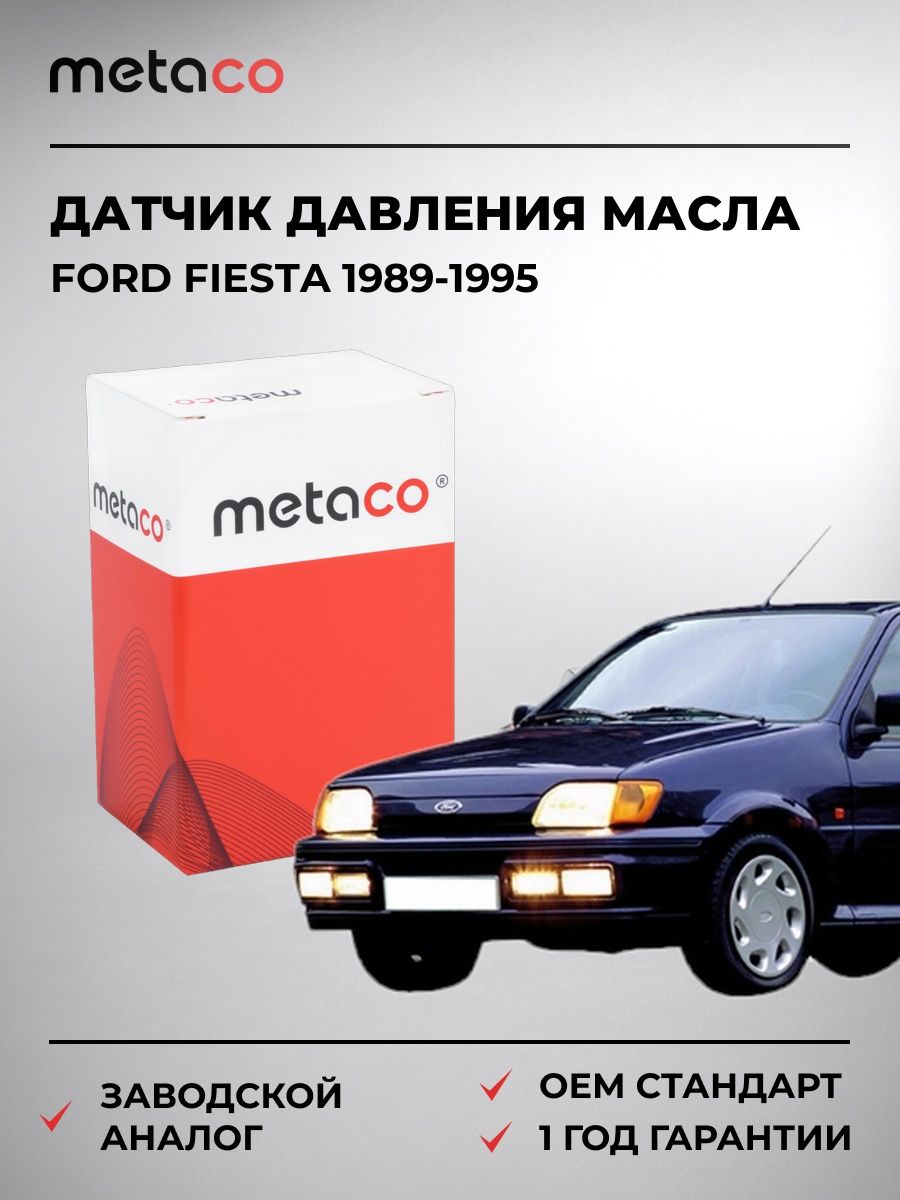 Датчик давления масла METACO 6336014 Форд Фиеста Ford Fiesta 1989-1995