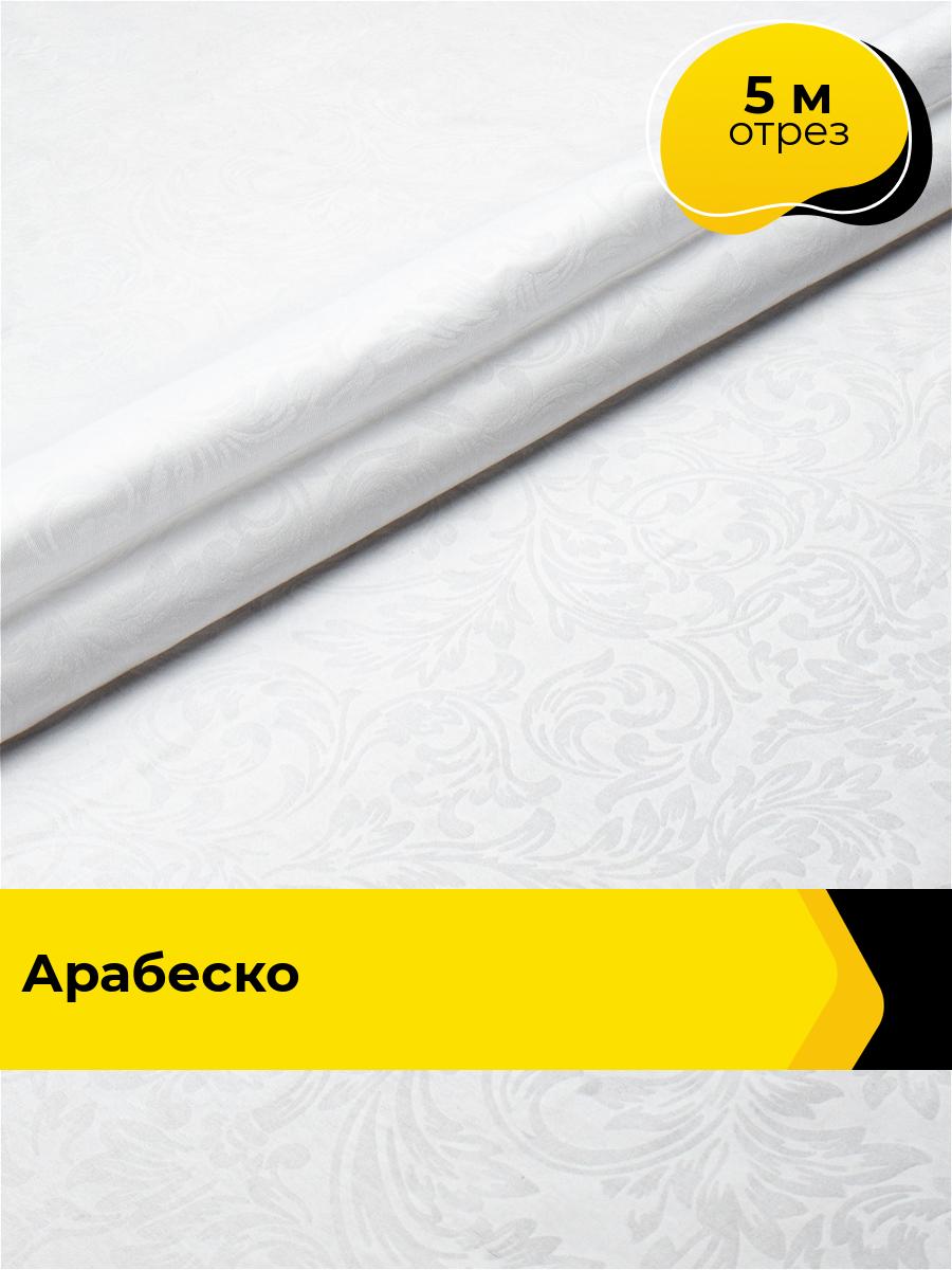 Ткань для шитья и рукоделия Арабеско (Микрофибра отбеленная) 5 м * 220 см, белый 026