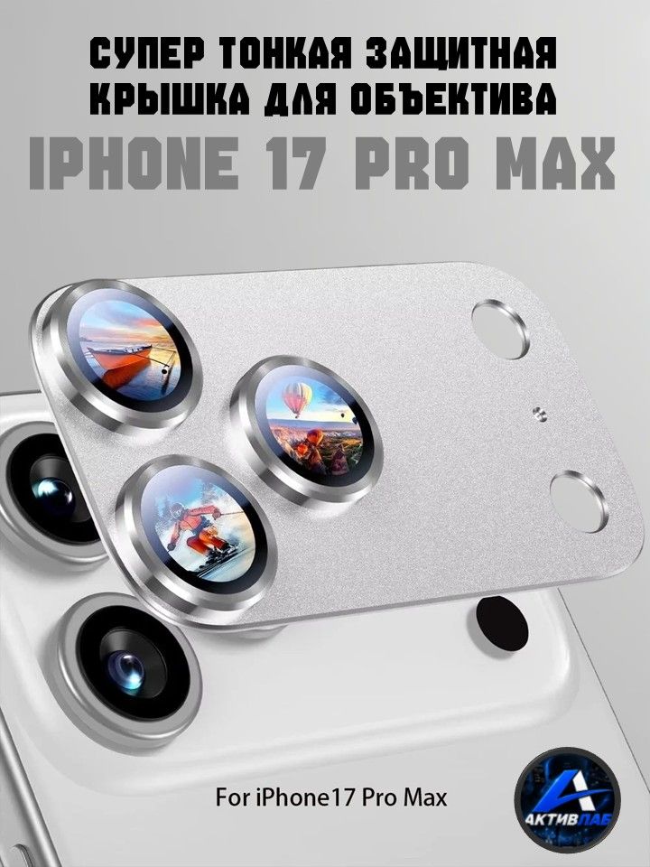 Защита для камеры на iPhone 17 Pro Max, цвет silver