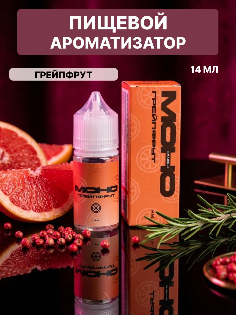 Ароматизатор пищевой Цитрусовый заряд (Грейпфрут) 14 мл