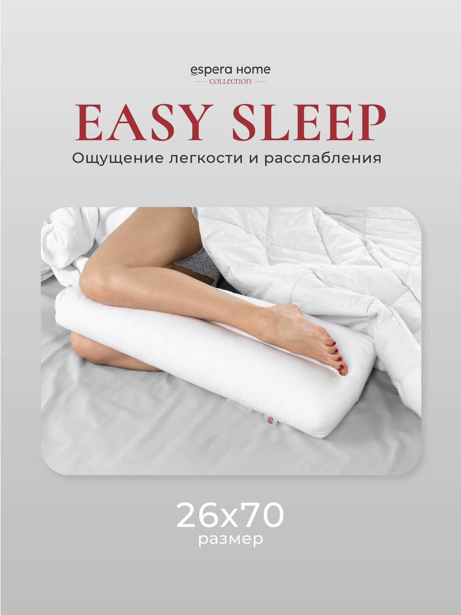 Подушка для ног ESPERA "Easy Sleep" 26х70 Нано-сатин