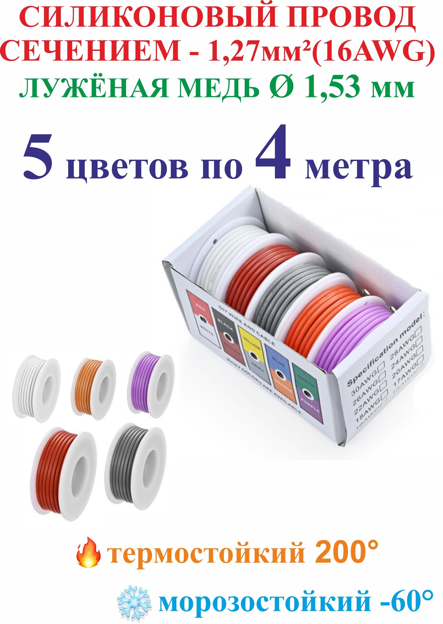 1,27 мм² (16AWG) Набор проводов в силиконовой изоляции 5 цветов по 4 метра