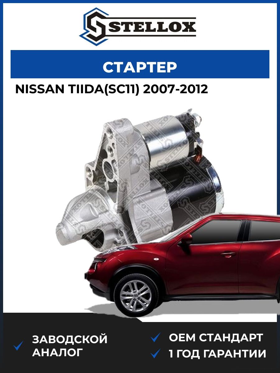 Стартер Stellox 0610159SX Ниссан Тиида Nissan Tiida SC11 2007-2012