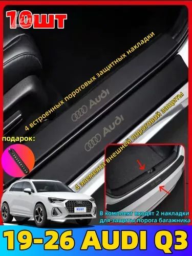 2019-2026 AUDI Q3 Защитный коврик для порога автомобиля из натуральной кожи, audi q3 Автозапчасти