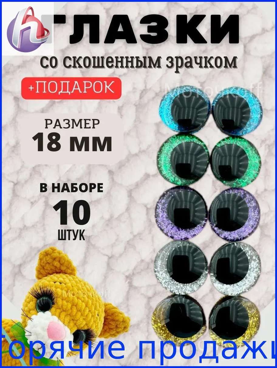 Глазки для игрушек со скошенным зрачком с фиксатором 18 мм 10 шт
