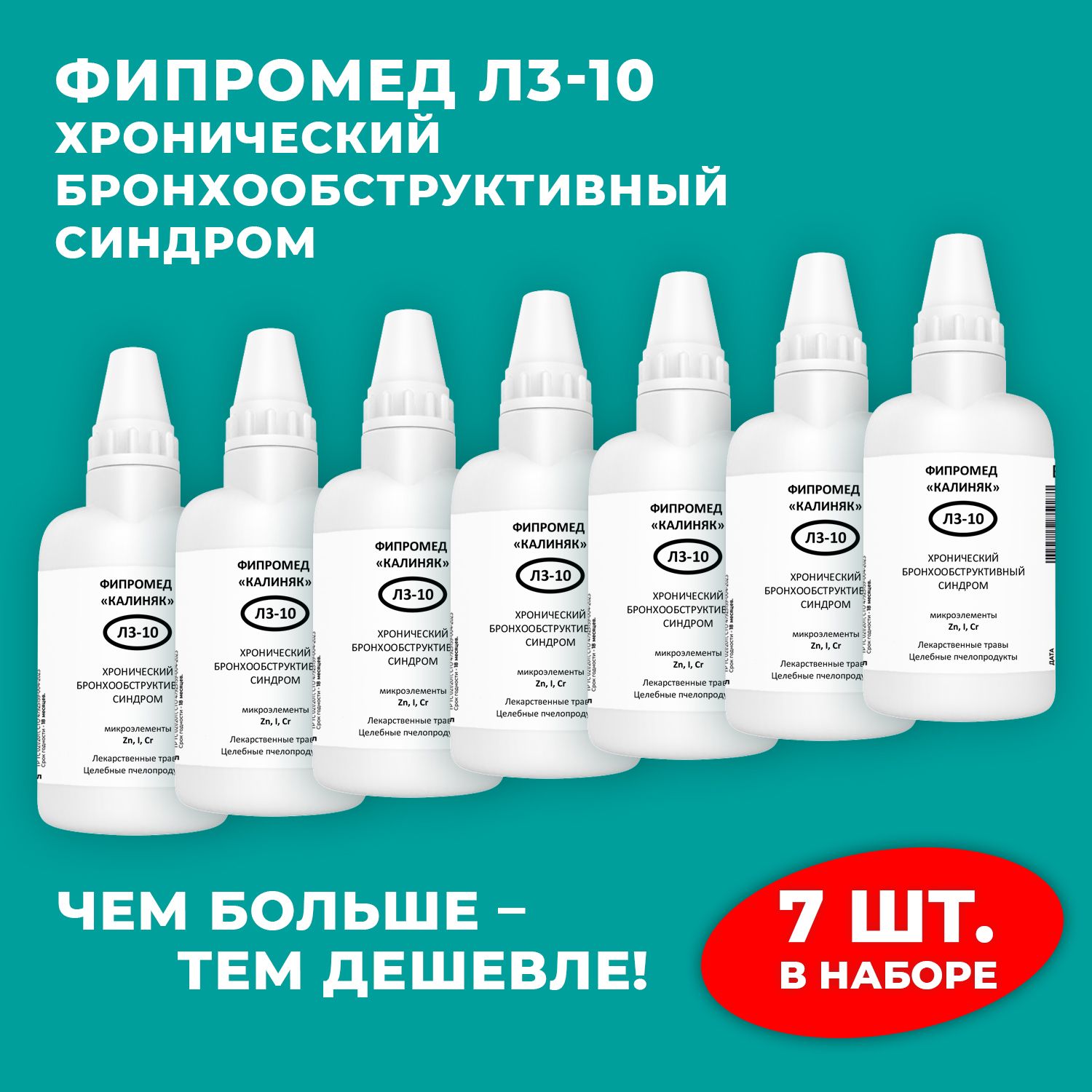 Фипромед Калиняк Л3-10 Хронический бронхообструктивный синдром, 7 шт по 50 мл