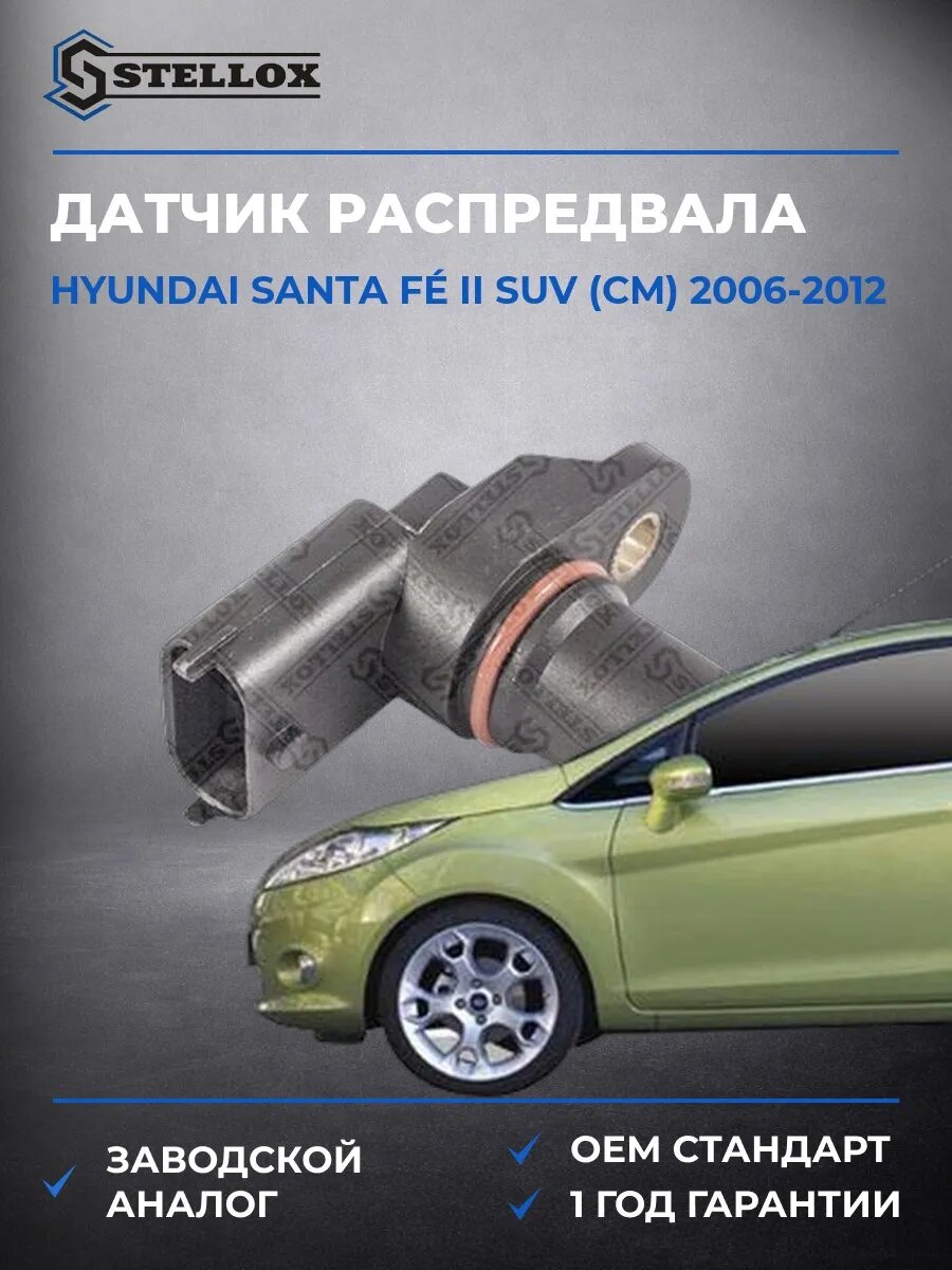 Датчик распредвала Stellox 0600018SX Хендай Santa Fé II SUV Hyundai Santa Fé II SUV CM 2006-2012