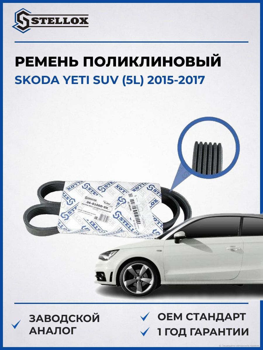 Ремень поликлиновый Stellox 0601000SX Шкода Йети SUV Skoda Yeti SUV 2015-2017