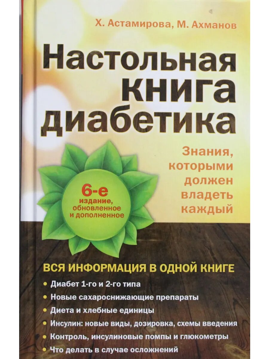 Книга Настольная книга диабетика.
