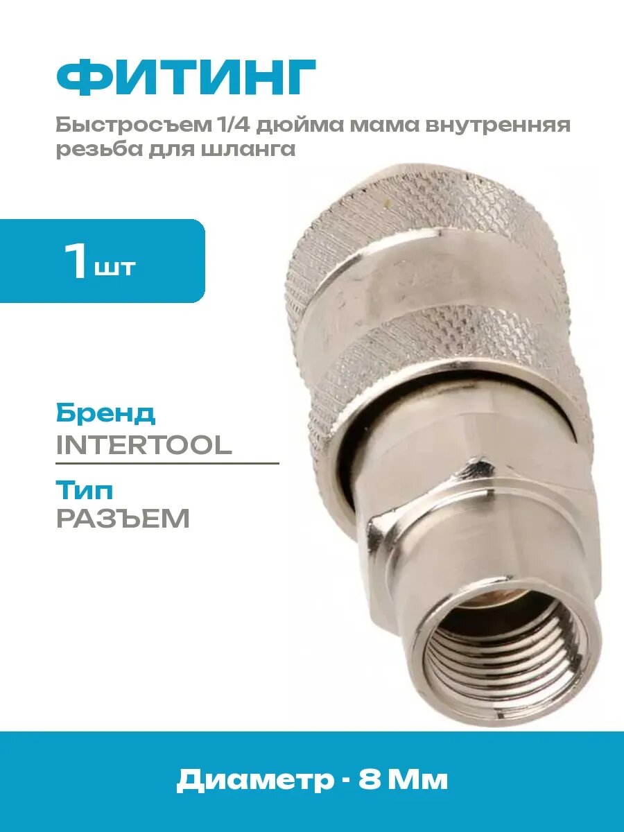 Быстроразъемное соединение рапид мама внутренняя резьба 1/4