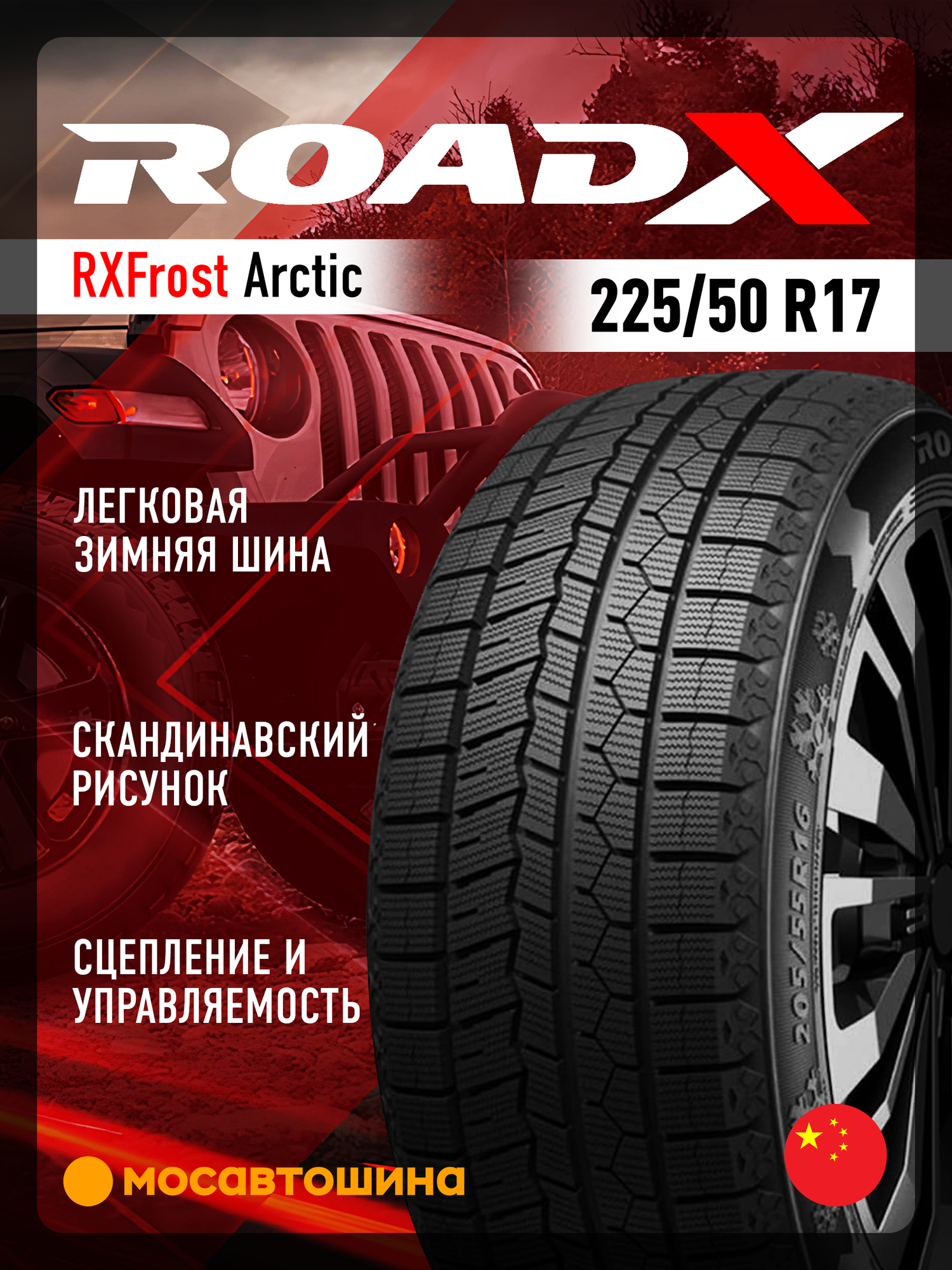 Зимние автомобильные шины RoadX RXFrost Arctic 225/50 R17 98H XL
