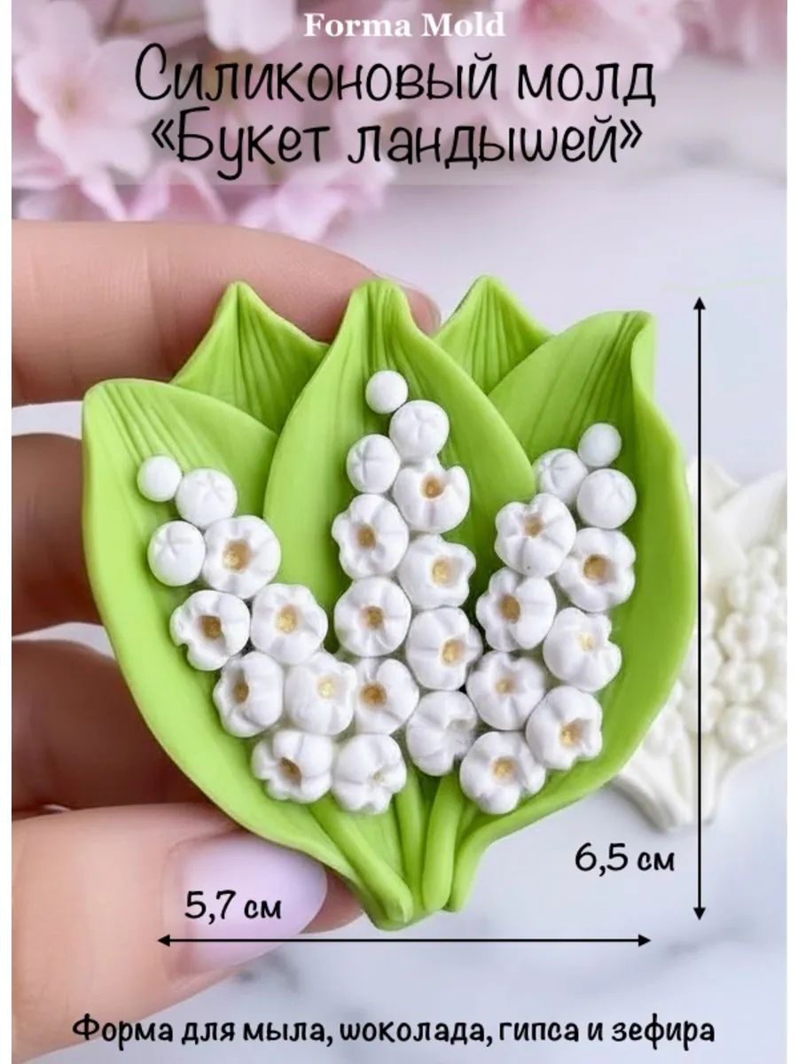 Силиконовый молд "Букет ландышей" для шоколада, мыла, гипса, эпоксидной смолы
