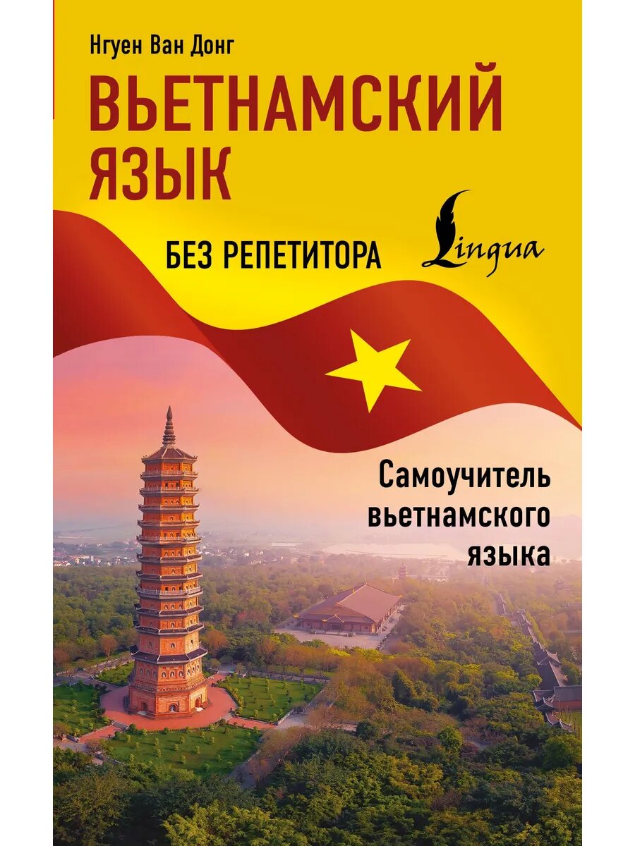Книга Вьетнамский язык без репетитора. Самоучитель вьетнамск