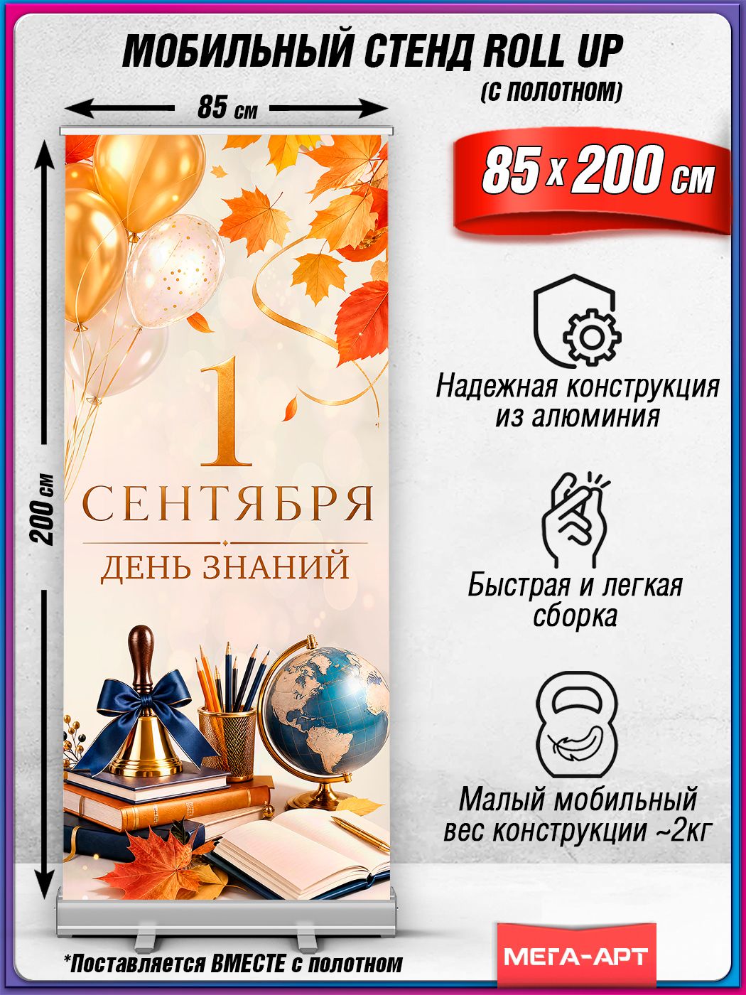 Мобильный стенд Ролл Ап (Roll Up) с баннером для школьной линейки на 1 сентября / 85x200 см.