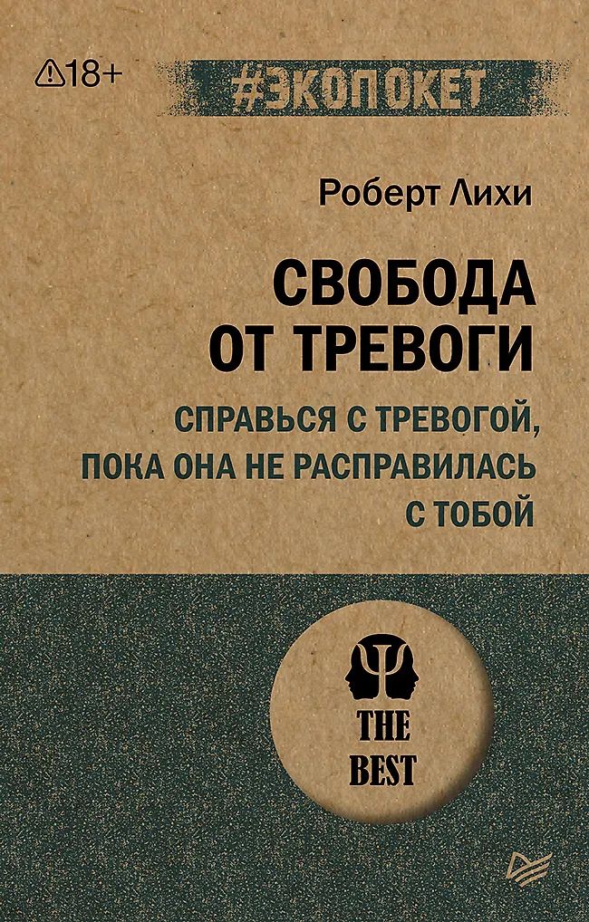 Свобода от тревоги. Справься с тревогой, пока она не расправ