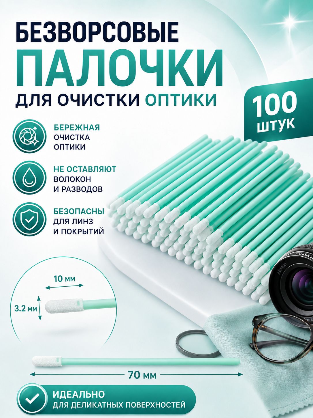 Безворсовые палочки для очистки оптики (70мм. 100шт.)