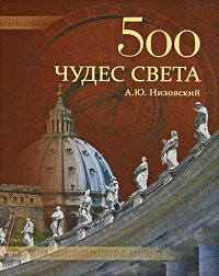 500 чудес света. Книга б/у