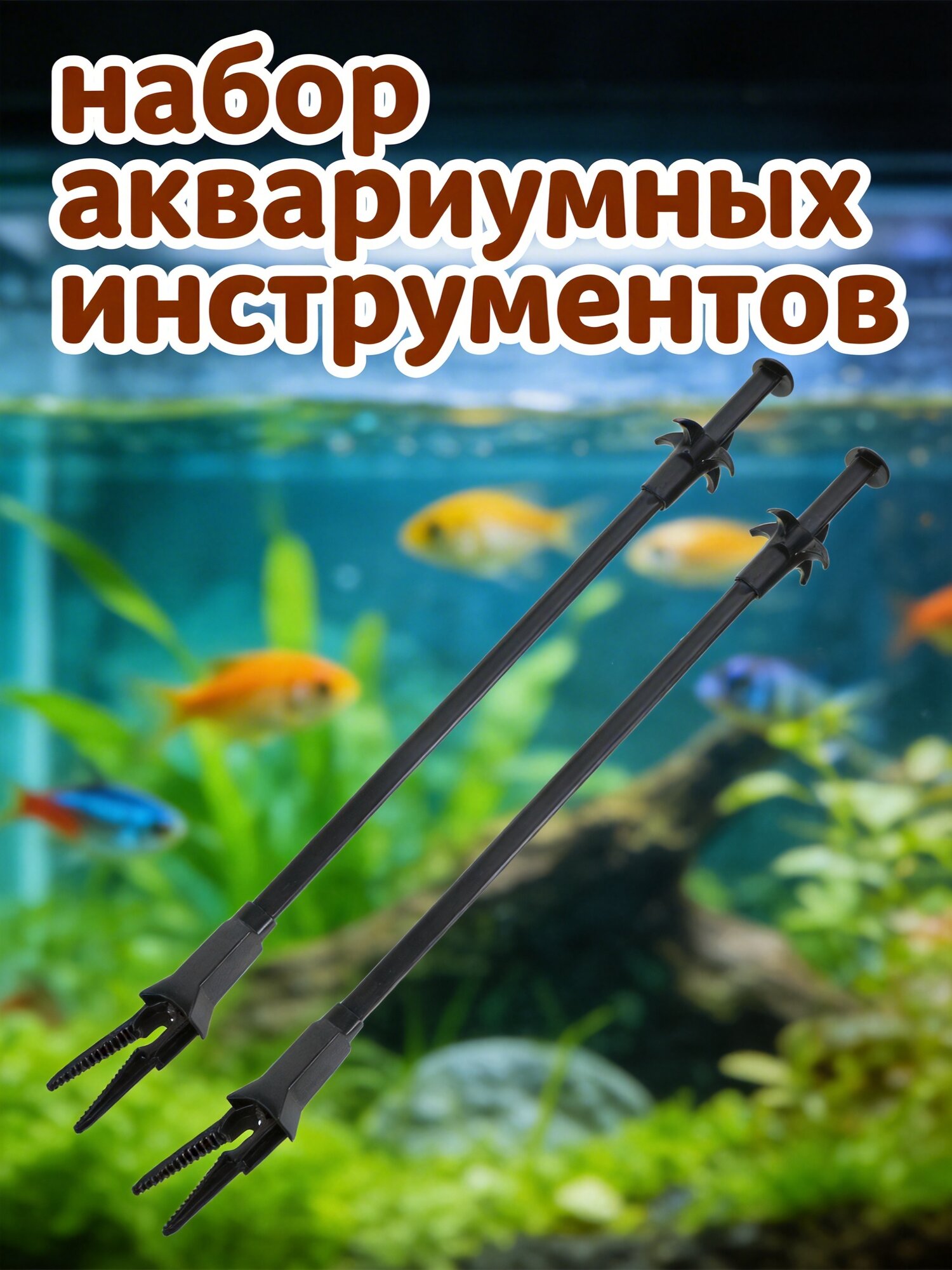 Длинные Щипцы Для Аквариума 2 Штуки Серебристые 50.00X2.00X2.00CM