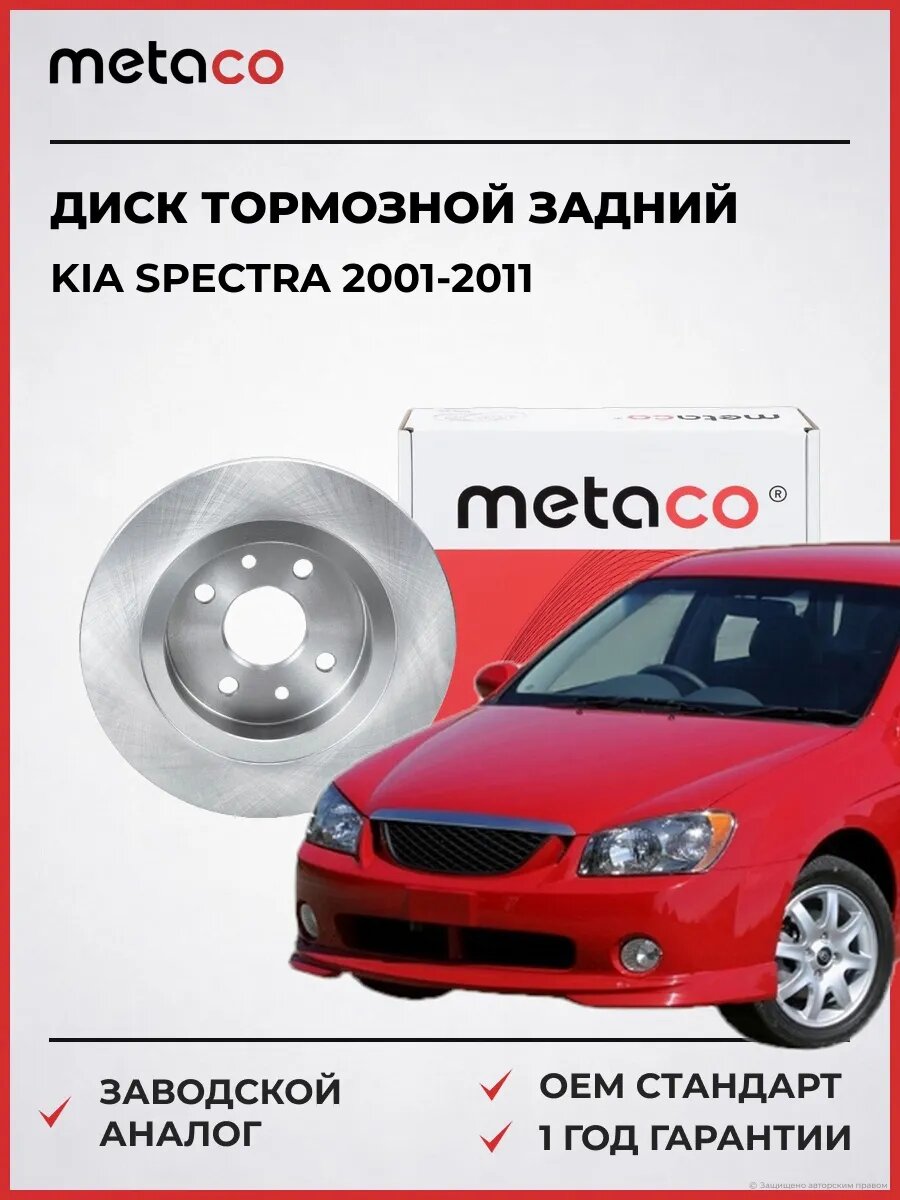 Диск тормозной задний METACO 3060109 Киа Спектра Kia Spectra 2001-2011