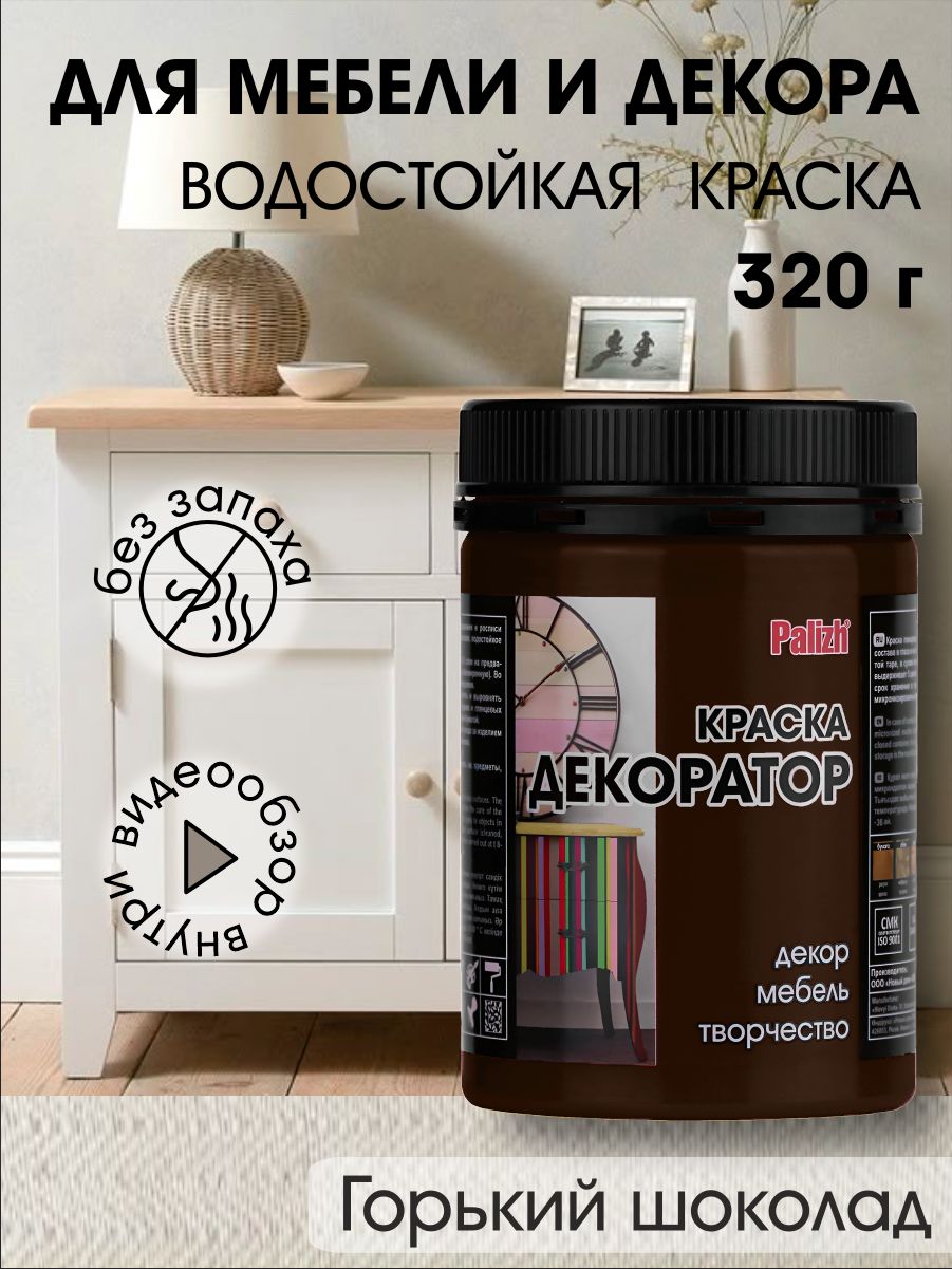 Краска декоратор Palizh акриловая по дереву, гипсу, металлу, для холста, мебели без запаха быстросохнущая матовая Горький шоколад коричневый 320 гр